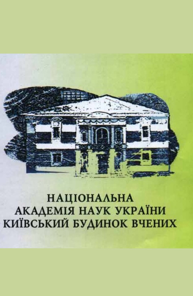 "CONFIRMATION OF UKRAINIAN IDENTITY": A SCIENTIFIC EVENT IN THE KYIV ...