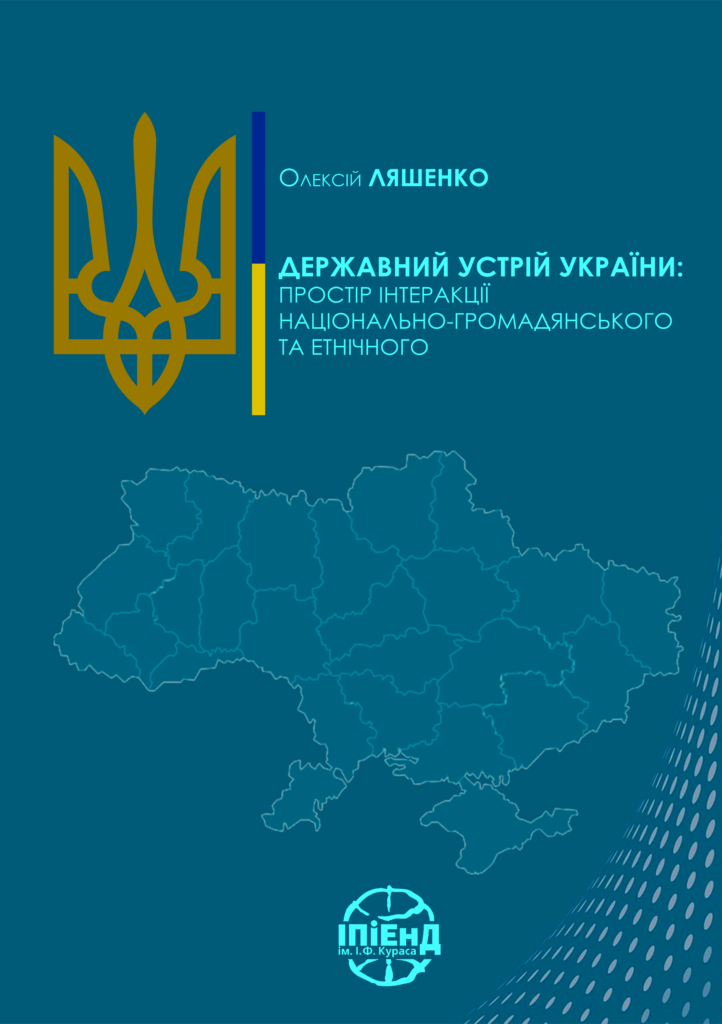LYASHENKO "STATE STRUCTURE OF UKRAINE: INTERACTION SPACE OF NATIONAL ...