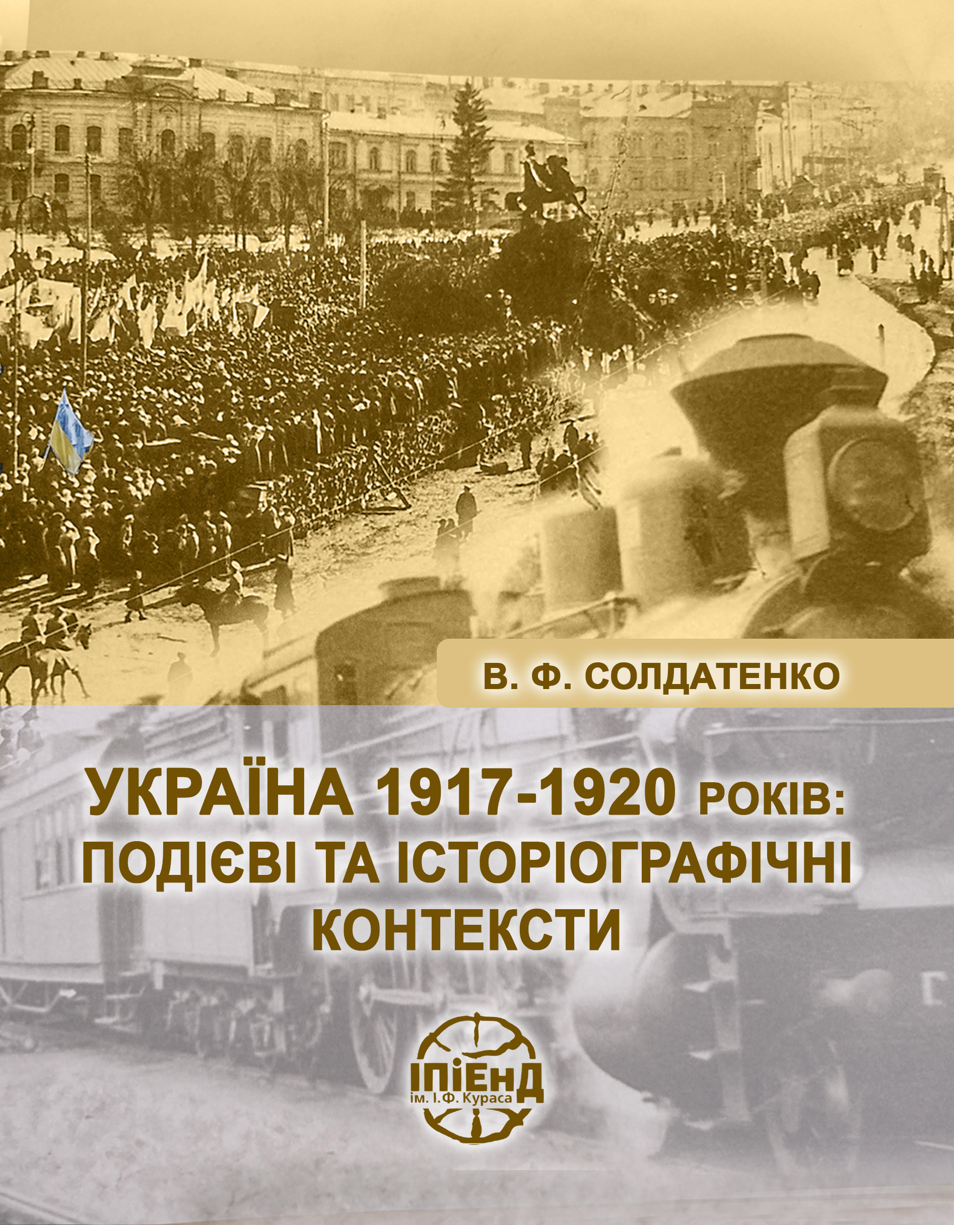 UKRAINE 1917-1920: EVENTUAL AND HISTORIOGRAPHIC CONTEXT (MONOGRAPH ...
