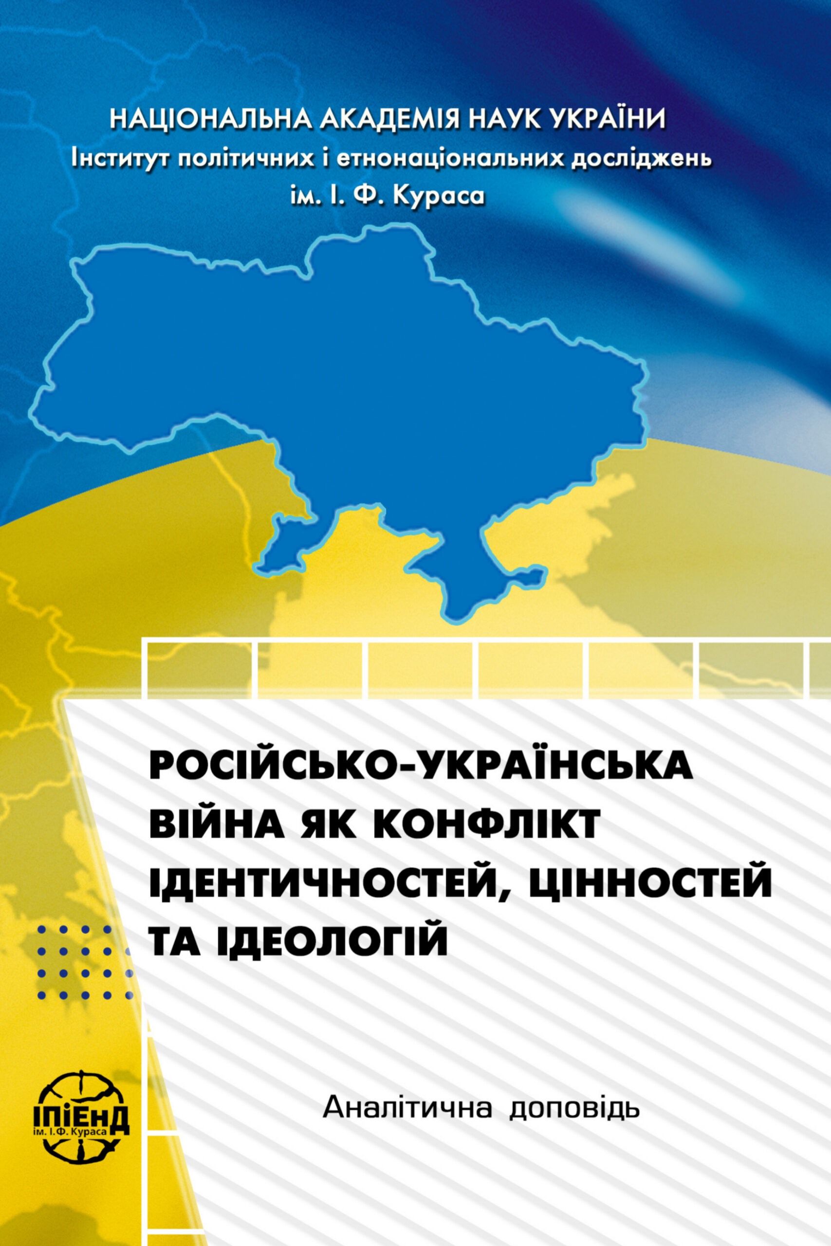 THE RUSSIAN-UKRAINIAN WAR AS A CONFLICT OF IDENTITIES, VALUES AND ...